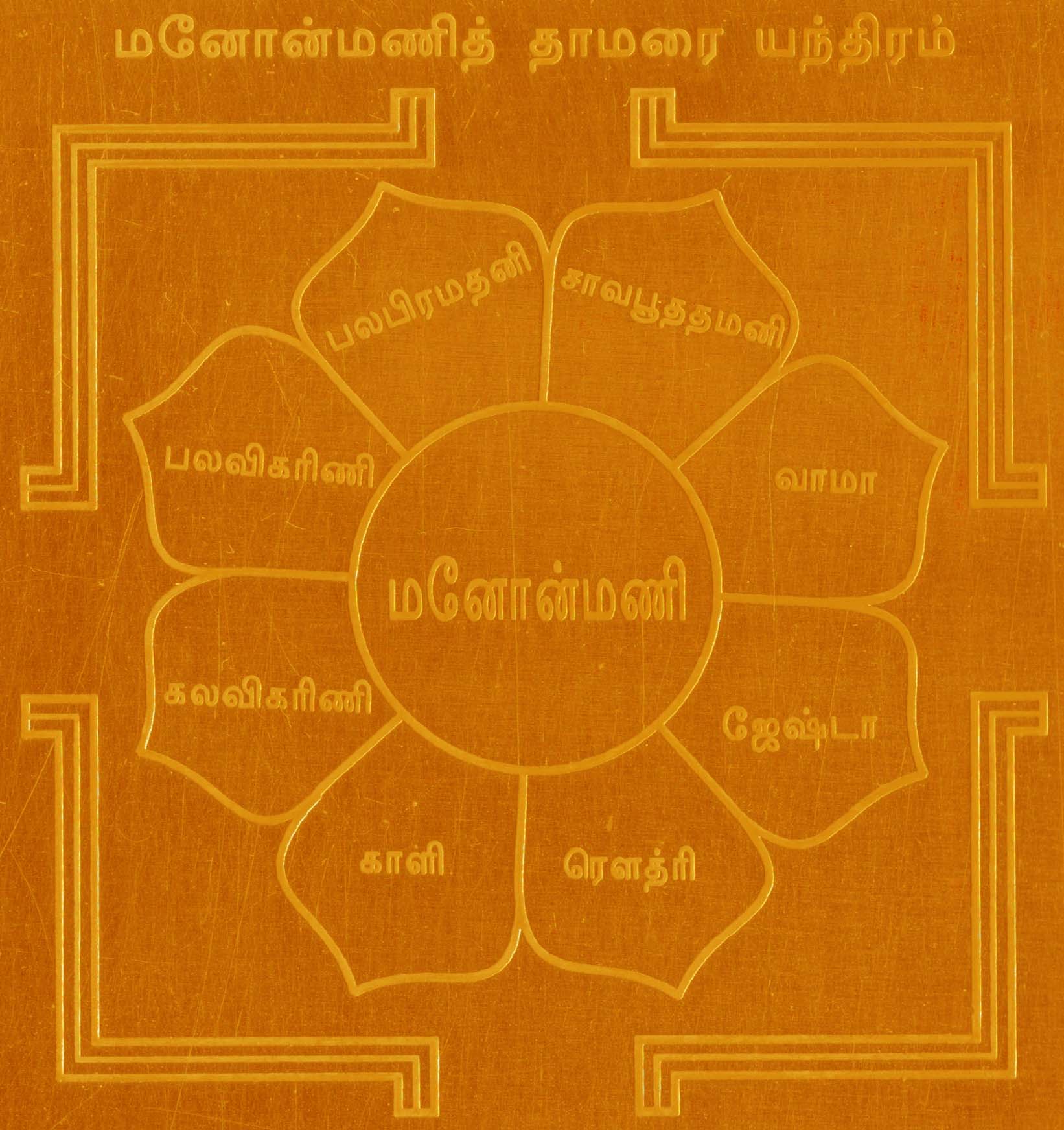 Aadhyathmik Manonmani Thamarai Yantra Yantram Yendram In Copper – A2102 ...